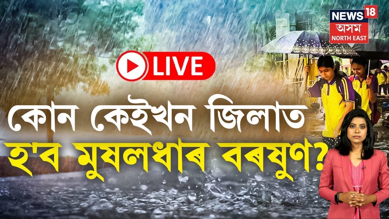 LIVE : Assam Weather Update | জন্মাষ্টমীত বতৰে দিব নেকি বিধি-পথালি ...