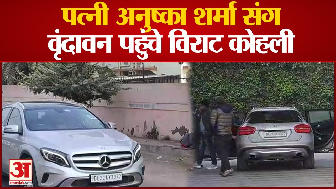 Mathura News विराट कोहली पत्नी अनुष्का शर्मा संग पहुंचे वृंदावन बाबा नीम करोली का लिया