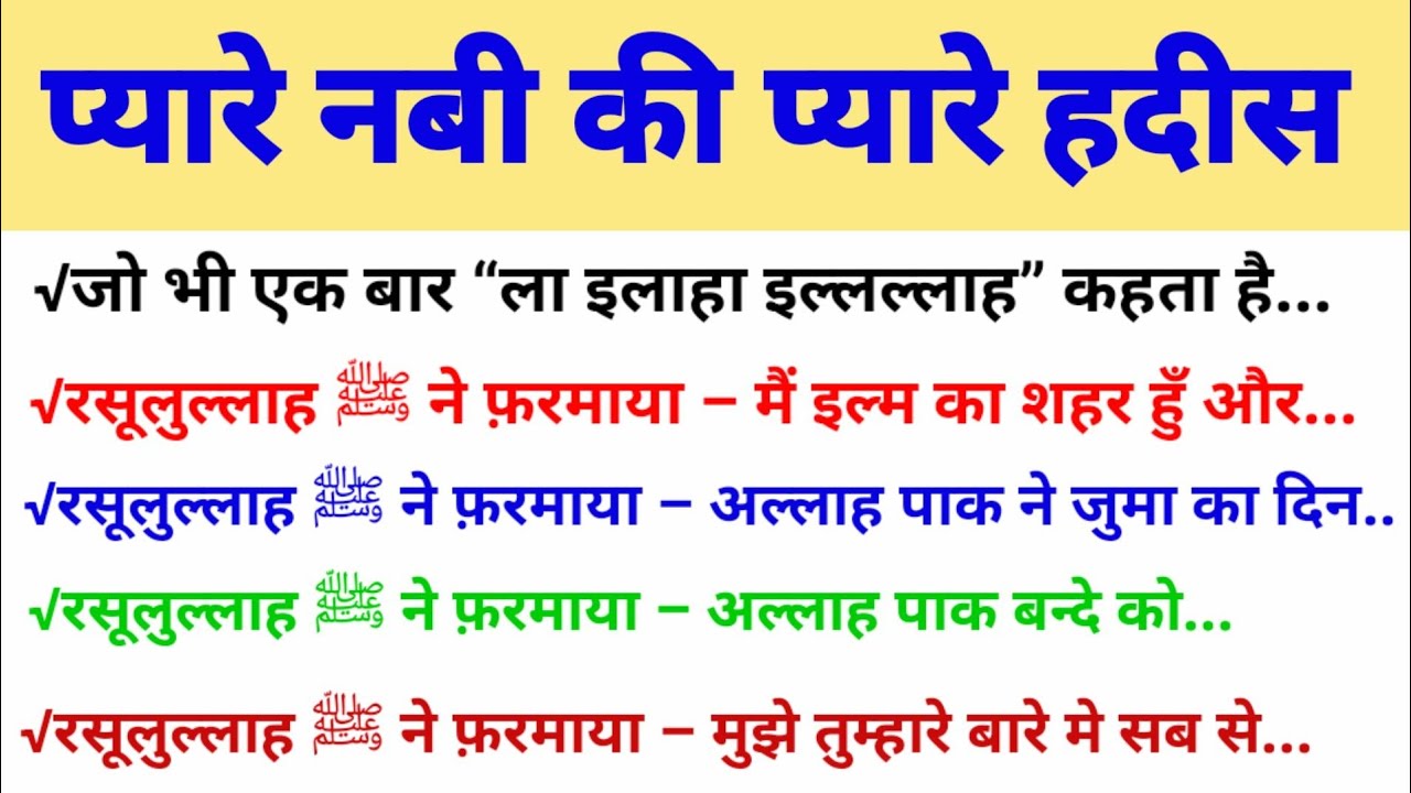 hadees e nabvi ﷺ| खूब सूरत हदीस| Hadis in hindi| Hadees in Urdu| Hadis ...