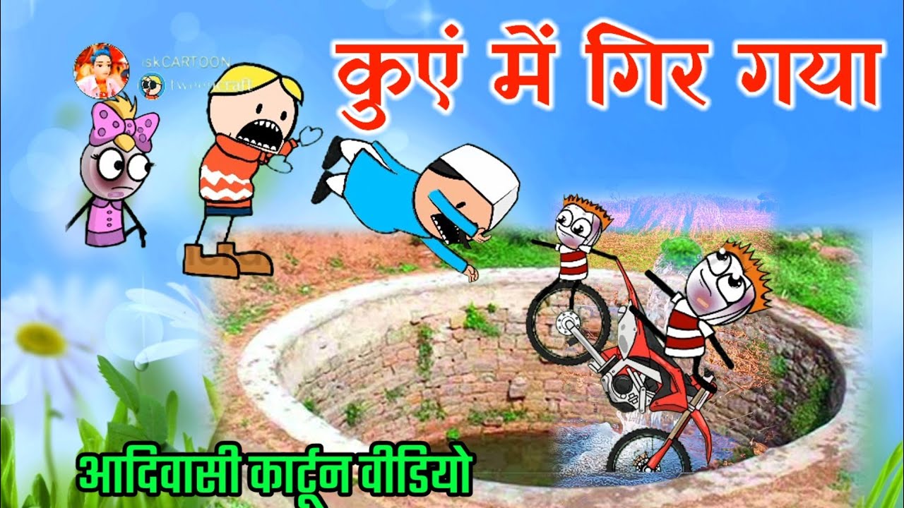 कुवामा पड़गया कार्टून | आदिवासी कॉमेडी | आदिवासी कार्टून कॉमेडी ...