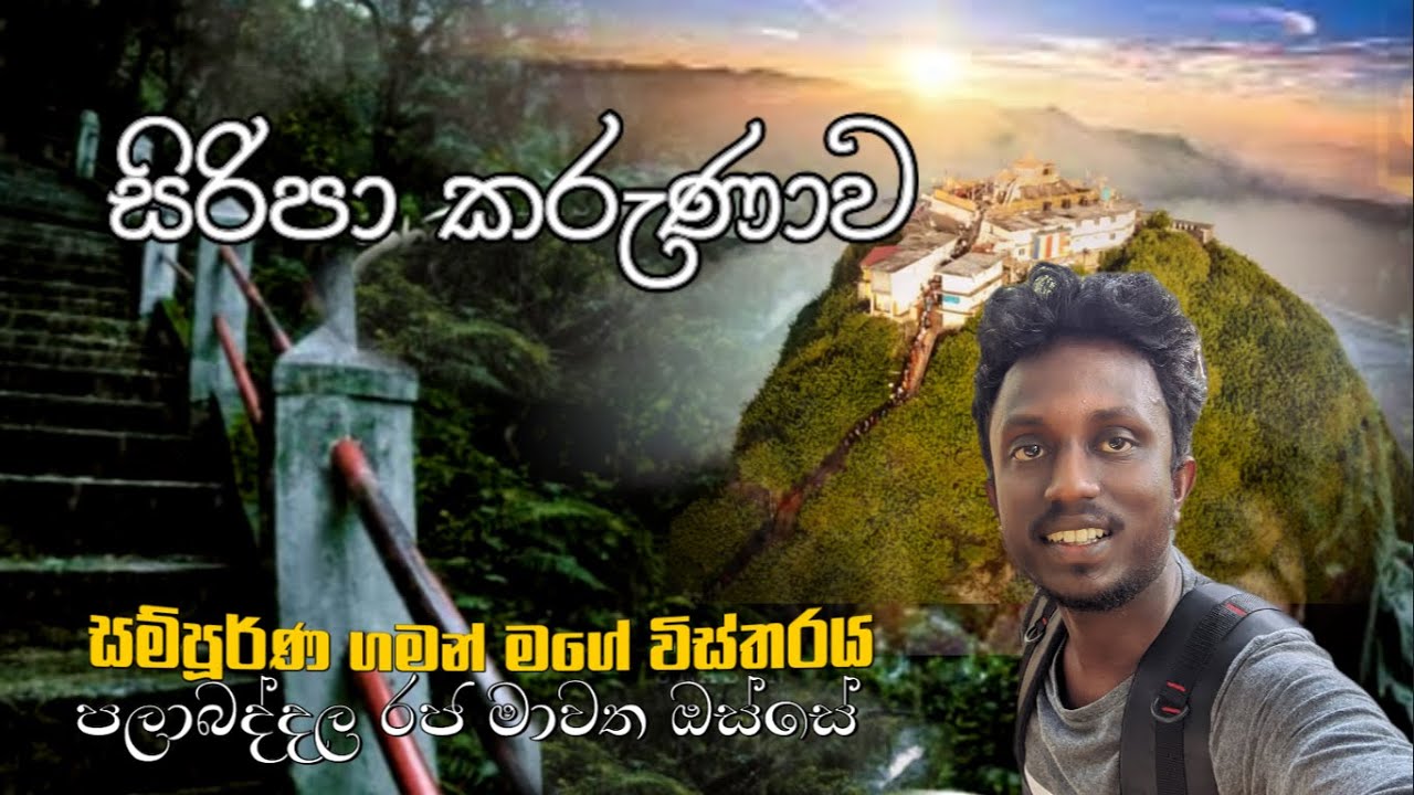 Sri Padaya 2024 🙏| සිරිපා කරුණාව රත්නපුර සිරිපාගම ශ්‍රී පලාබද්දල මාර්ගය ...