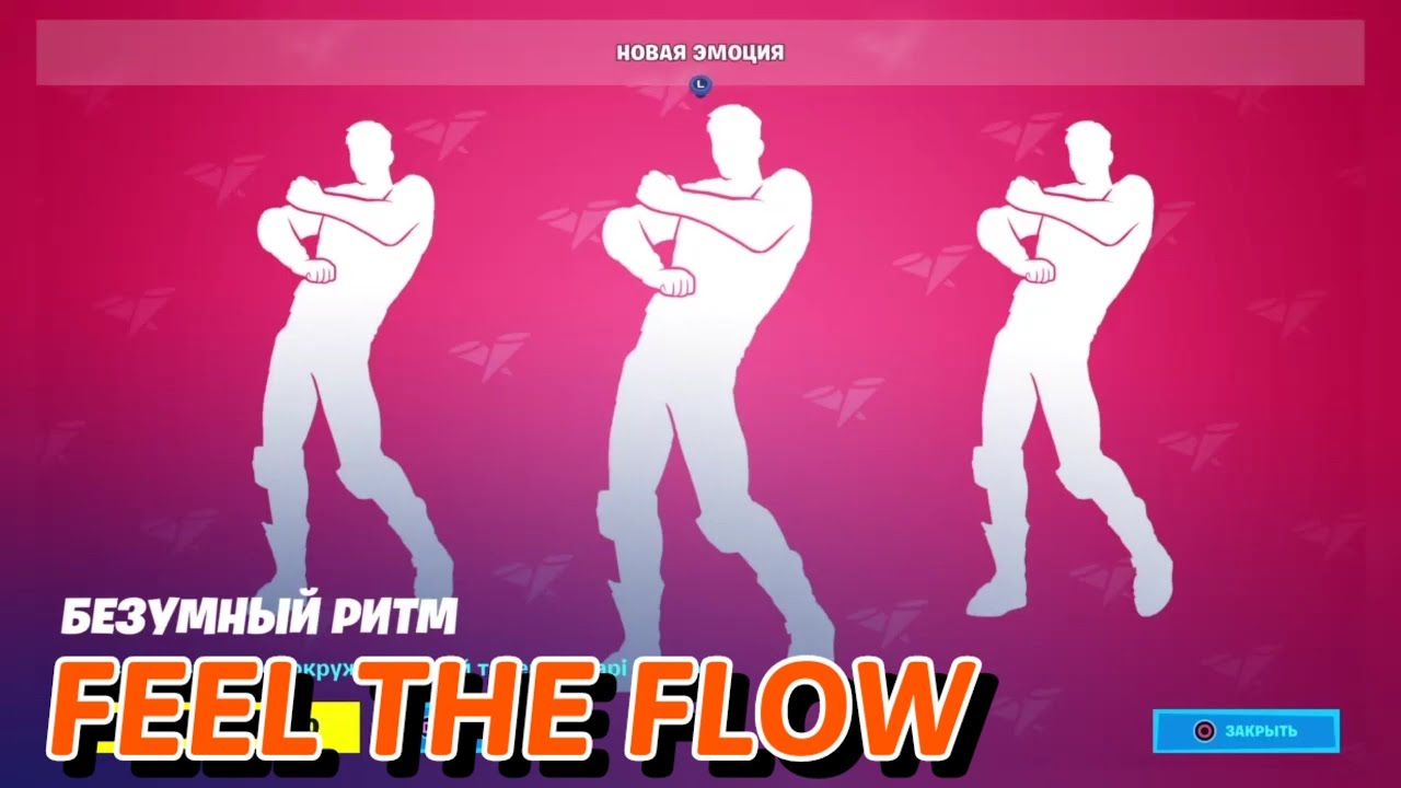 Фортнайт Новая эмоция безумный ритм/FORTNITE NEW EMOTE FEEL THE FLOW ...