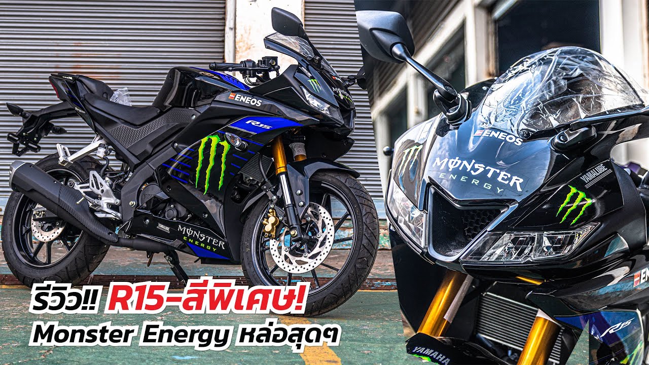 R15 รีวิว รุ่นล่าสุด ลายพิเศษ Monster Energy หล่อสุดๆ #R15 #yamahar15 ...