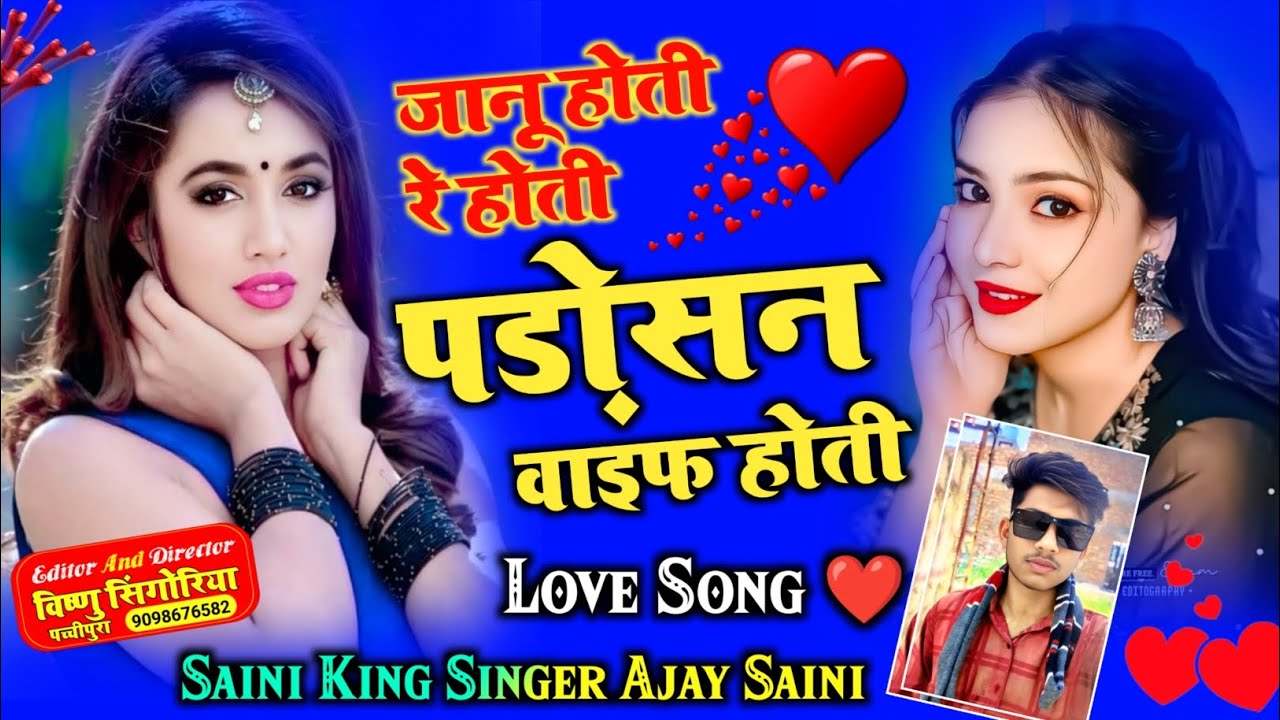 पड़ोसन वाइफ होती Love Song - Singer Ajay Saini - YouTube