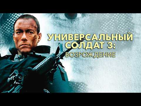 ТРЕШ ОБЗОР фильма УНИВЕРСАЛЬНЫЙ СОЛДАТ 3: ВОЗРОЖДЕНИЕ