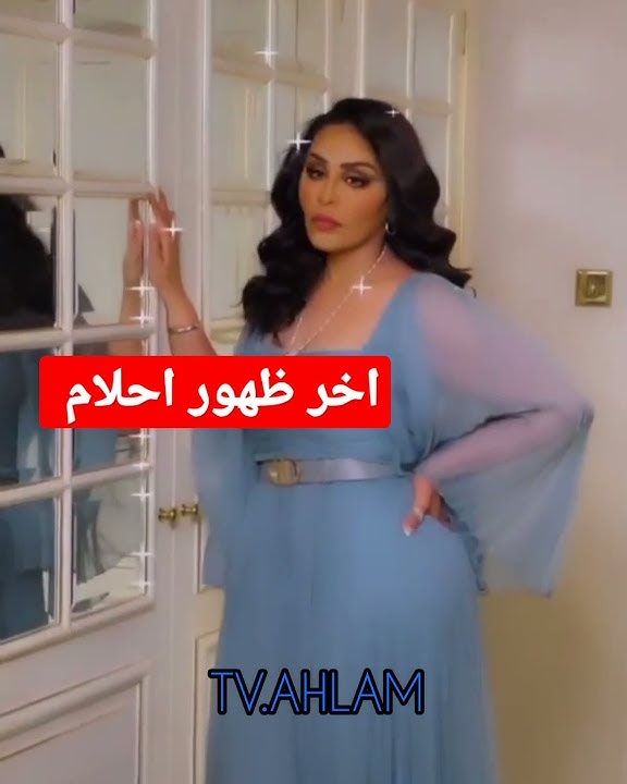 اول ظهور ل احلام بعد غياب😮| #فنانة_العرب 2021 AHLAM - YouTube