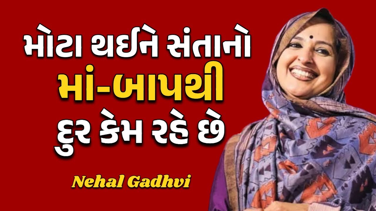 મોટા થઈને સંતાનો માં-બાપથી દુર કેમ રહે છે Nehal Gadhvi - YouTube
