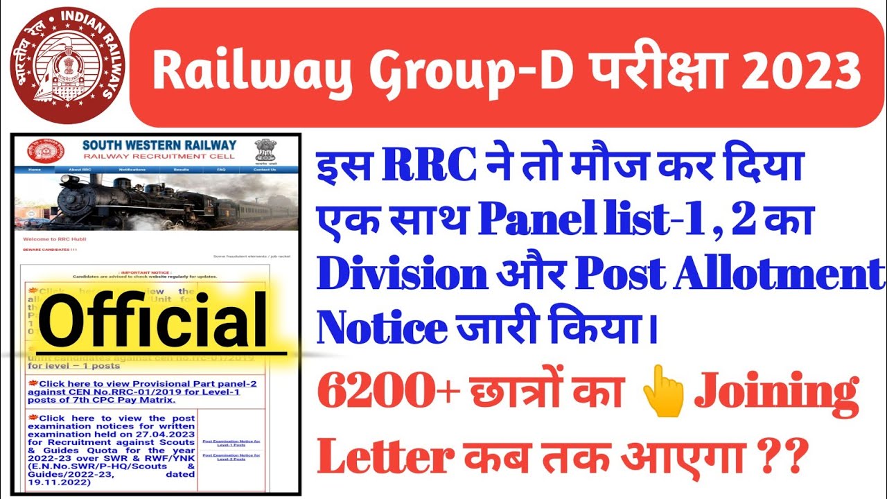 Railway Group D 2023| RRC द्वारा Division और Post Allotment Official ...