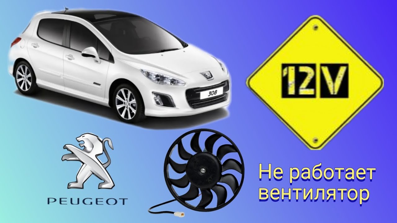 Peugeot 308. Не срабатывает вентилятор охлаждения. Ошибки P0691, P0693 ...