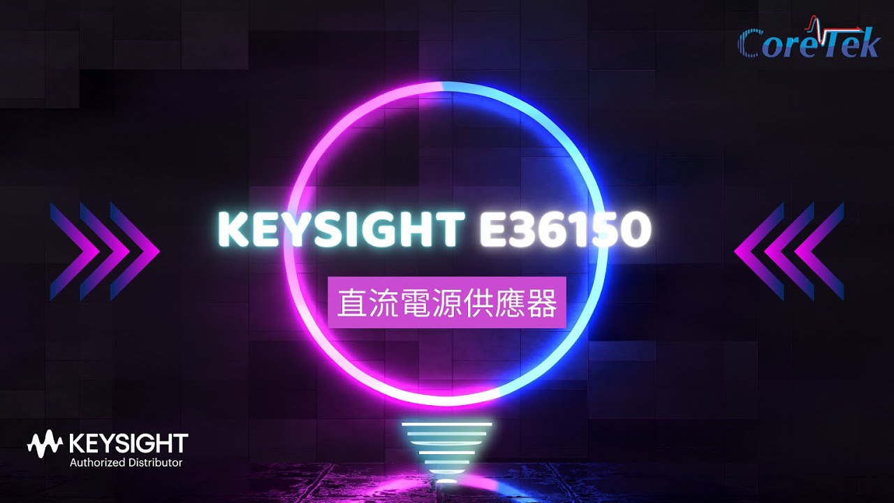 Keysight E36150系列 出色的峰值功率處理能力, 800W電源供應器, 可拆式前線柱提供80A最大電流 (E36154A/E36155A) - YouTube