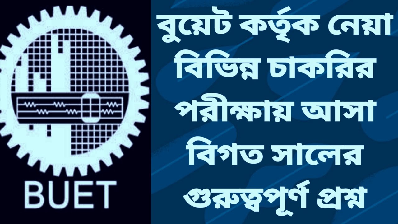 বুয়েট কর্তৃক নেয়া বিগত সালের চাকরির পরীক্ষার প্রশ্ন (MCQ Part ...