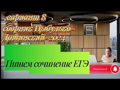 Сочинение ЕГЭ по тексту М. М. Пришвина, вариант 8 сборника ЕГЭ-2024 ...