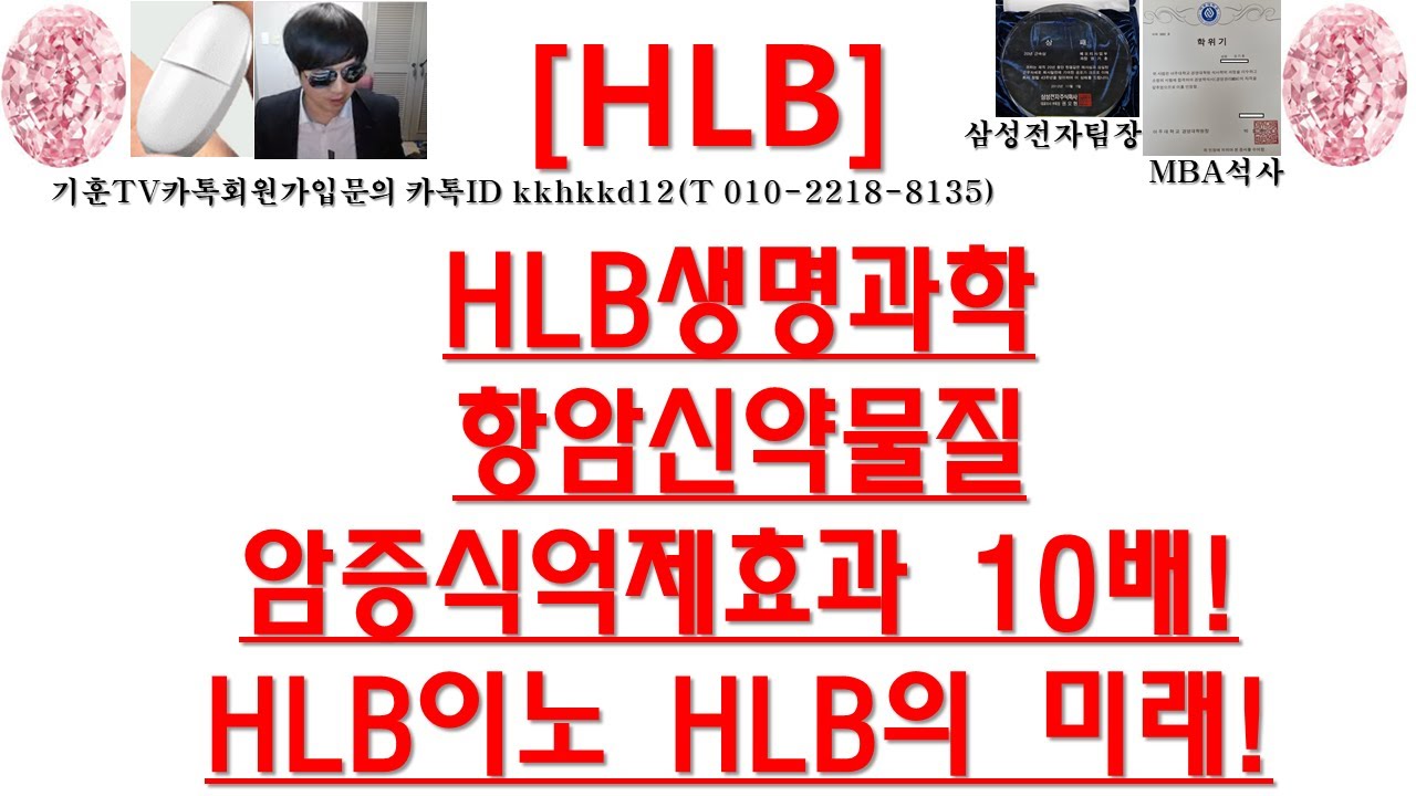 [주식투자]HLB(HLB생명과학 항암신약물질 암증식억제효과 10배!HLB이노 HLB의 미래!) - YouTube