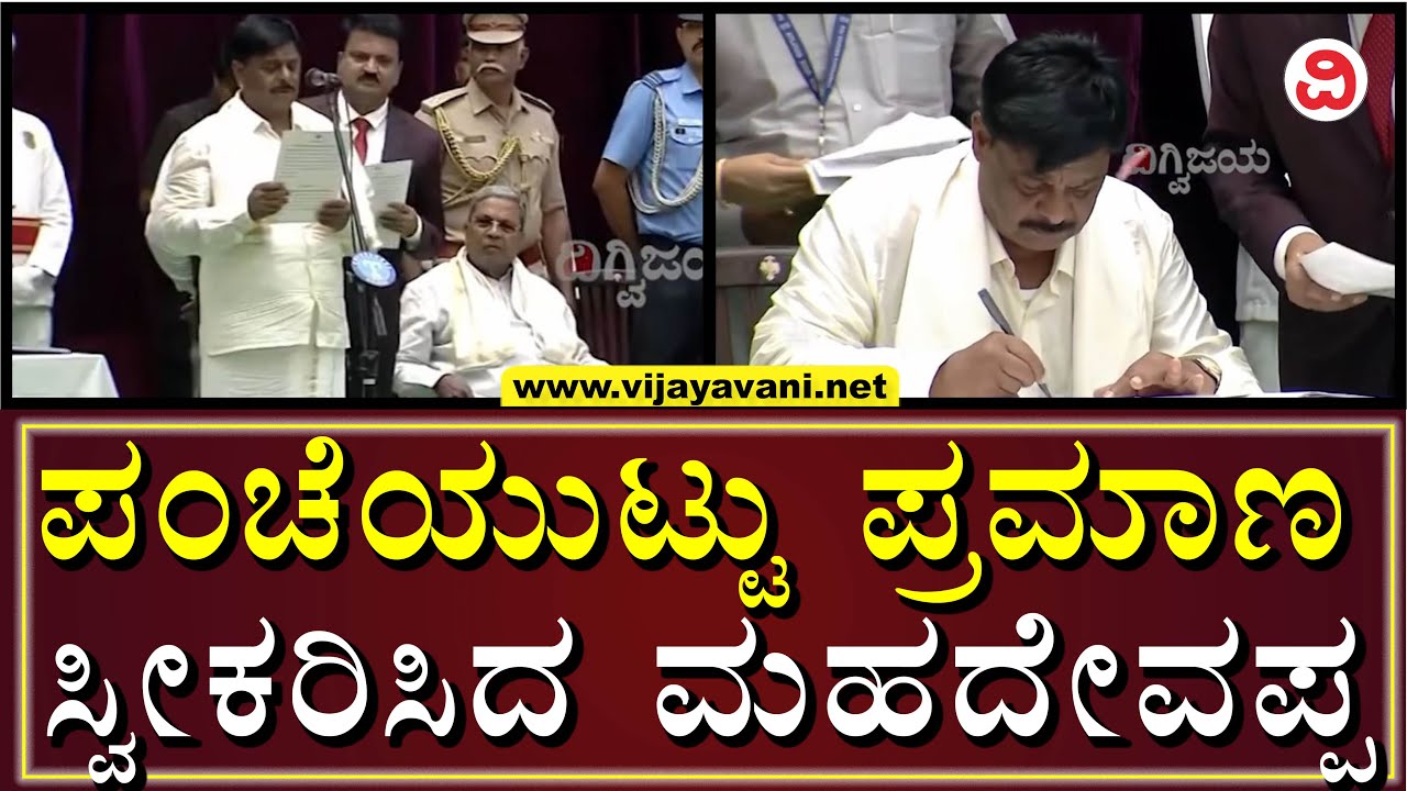HC Mahadevappa Takes Oath As Cabinet Minister | ಎಚ್ .ಸಿ. ಮಹದೇವಪ್ಪ ...
