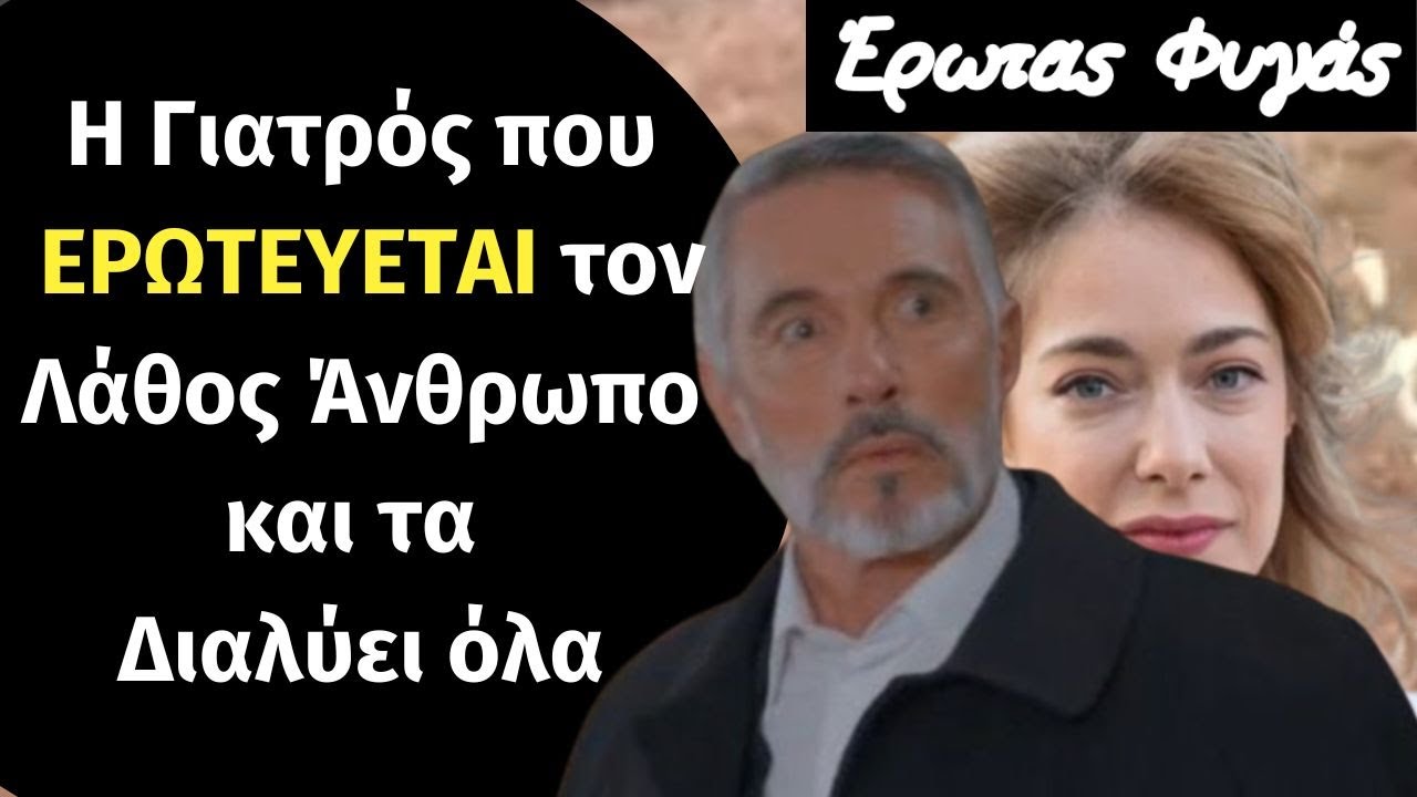 Έρωτας Φυγάς Β Κύκλος Spoiler: Η Γιατρός που ΕΡΩΤΕΥΕΤΑΙ τον Λάθος ...