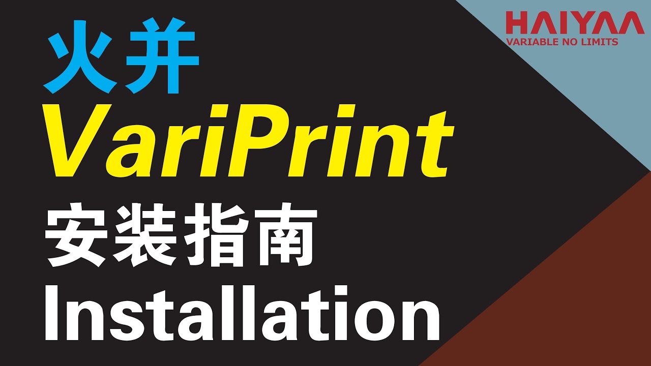 火并VariPrint可变数据印刷软件安装指南 | Haiyaa VariPrint Installation | VDP - YouTube