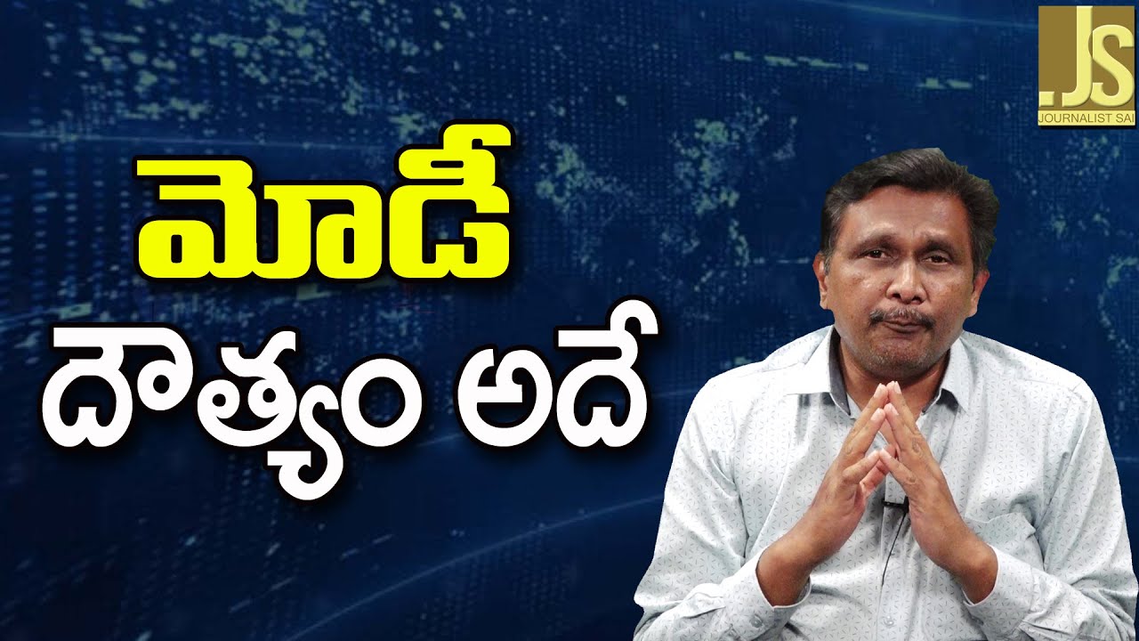 Modi Way Is That || మోడీ దౌత్యం అదే - YouTube