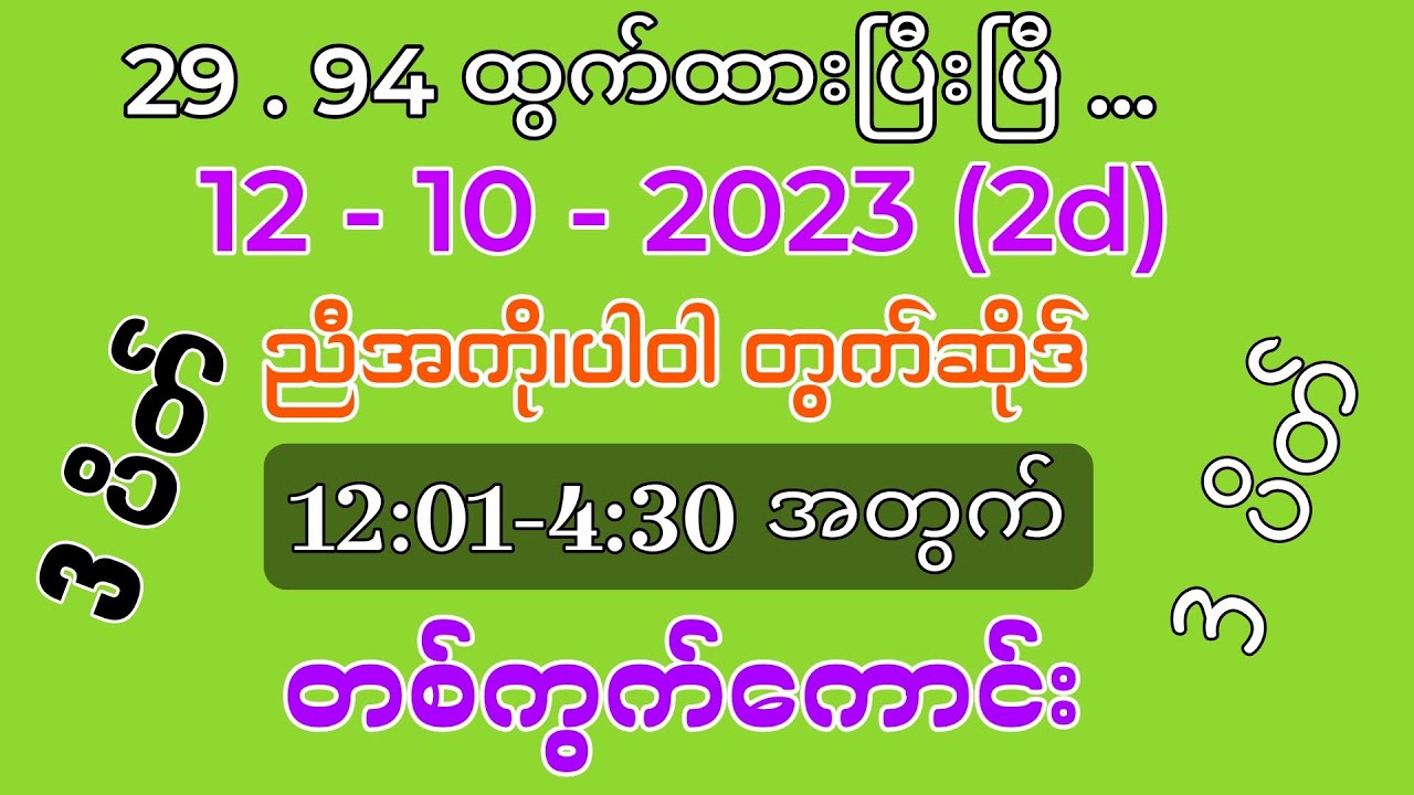 12 10 2023 2d ညီအကို၊ပါဝါတွက်ဆိုဒ်ဘိုင် တစ်ကွက်ကောင်း 12 01 4 30 အတွက