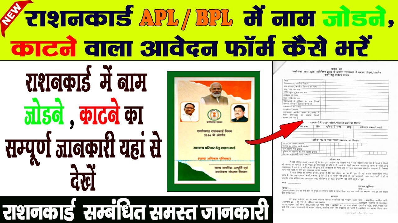 छत्तीसगढ़ राशन कार्ड में नाम जोड़ने और काटने वाला फॉर्म कैसे भरें | CG ...