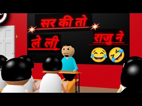 राजू ने तो सर की ले ली ( class room me baketi part-1) #youtube # ...