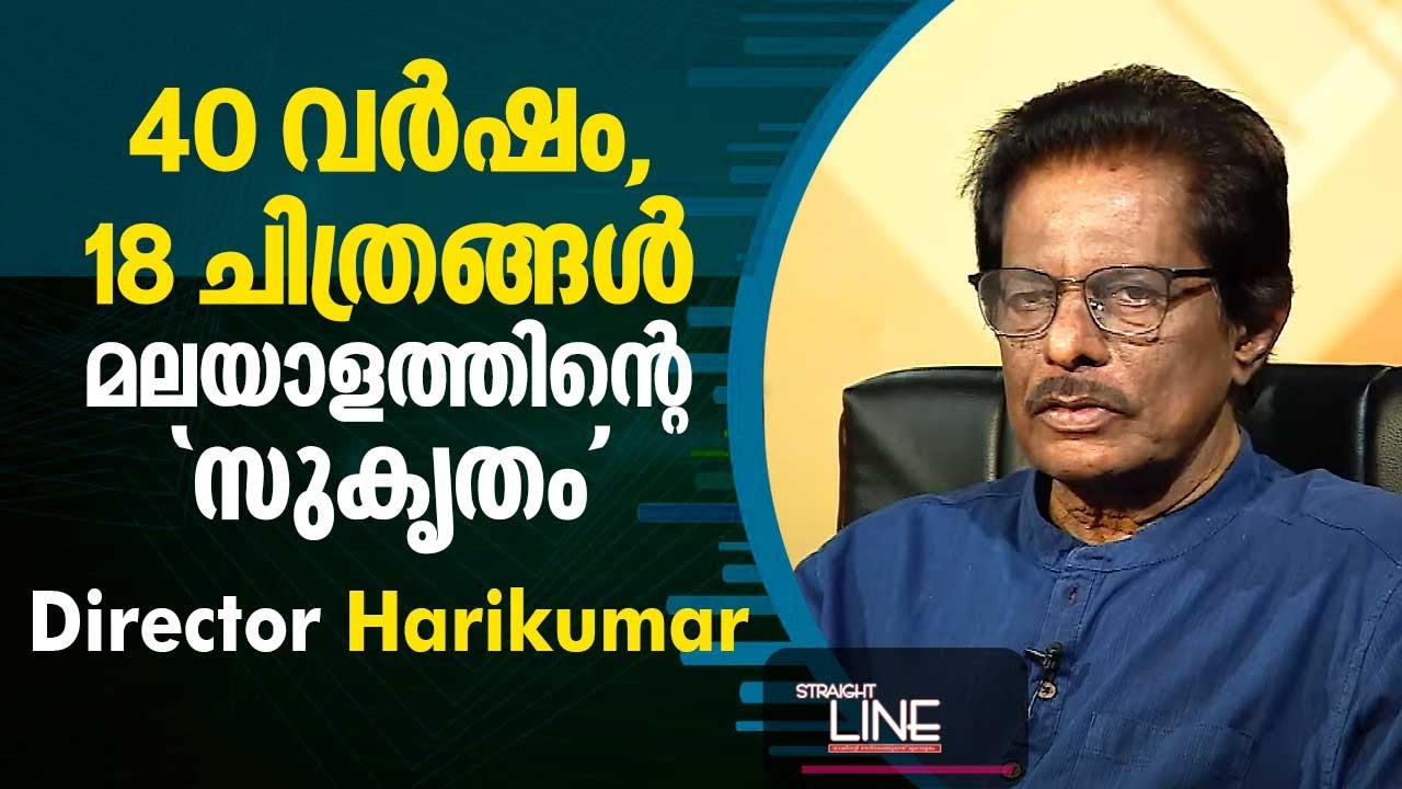 40 വർഷം, 18 ചിത്രങ്ങൾ മലയാളത്തിന്റെ 'സുകൃതം' | Director Harikumar ...