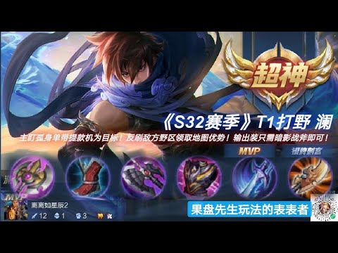 [王者荣耀]- S32赛季T1打野澜2！刺客要如何带出节奏？许多人误解了打野位置一定要死抓对手为局面带出团队经济，然而往往出现了刺客的经济垫底状况＃消耗了对手的状态下尽快入侵对面野区才是控局 ...