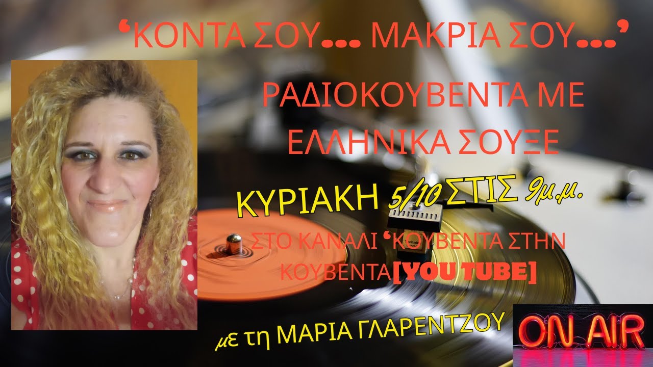 'ΚΟΝΤΑ ΣΟΥ ΜΑΚΡΙΑ ΣΟΥ...'ΡΑΔΙΟΚΟΥΒΕΝΤΑ Μ'ΕΛΛΗΝΙΚΑ ΣΟΥΞΕ,ΜΕ ΤΗ ΜΑΡΙΑ ...
