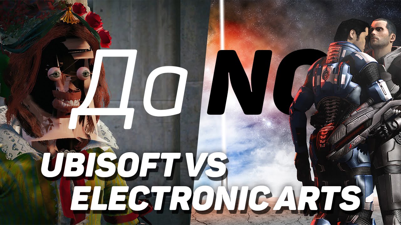 Да/No: Ubisoft против Electronic Arts - YouTube
