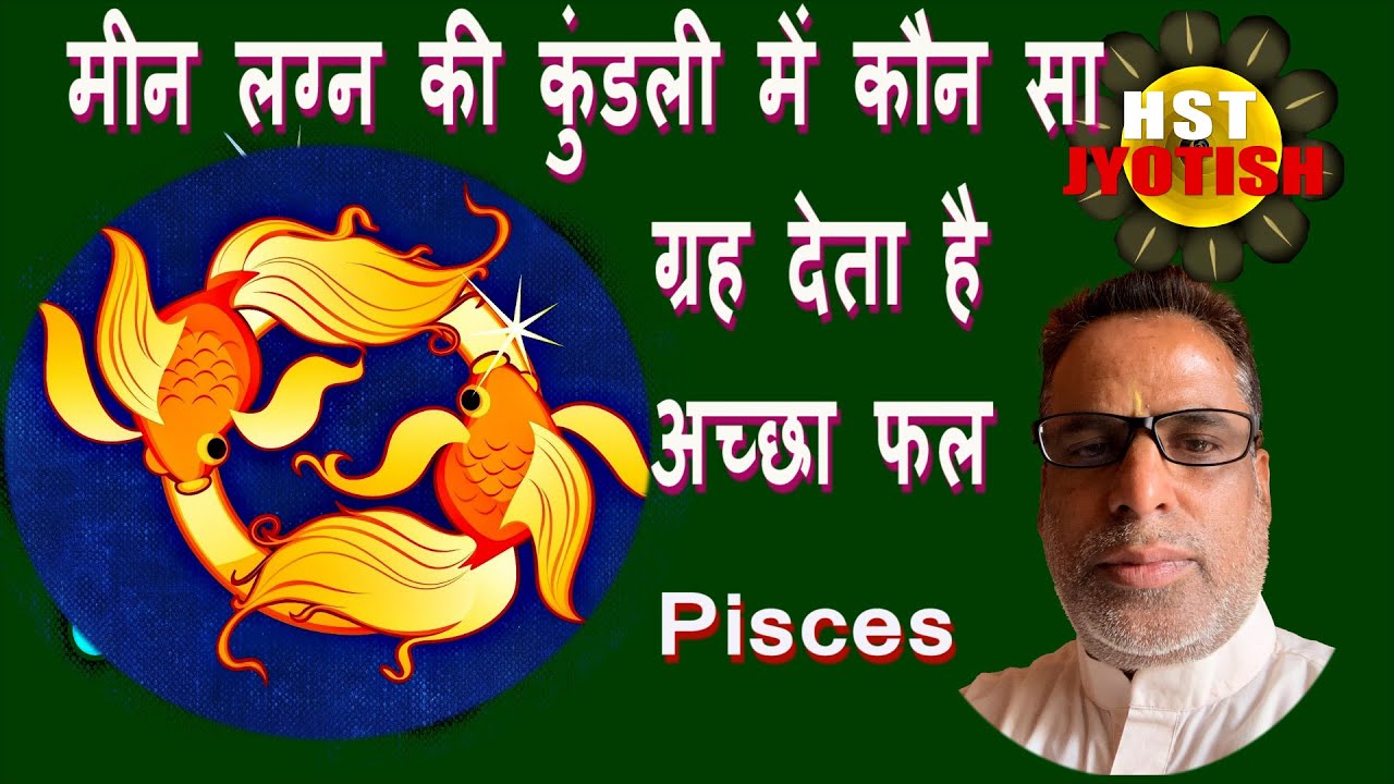 मीन लग्न की कुंडली में कौन सा ग्रह अच्छा फल देता है जाने | meen lagna ...