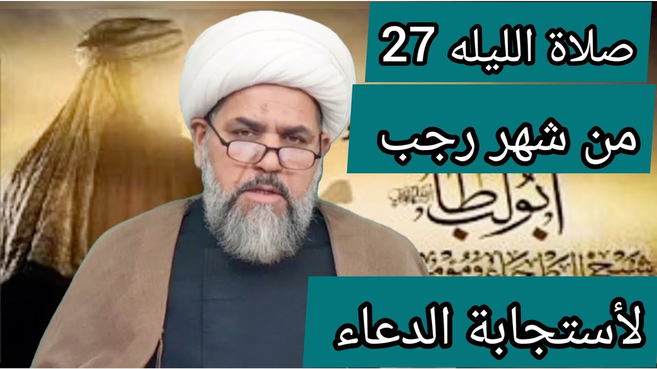 صلاة الليله السابعه والعشرون من شهر رجب لأستجابة الدعاء الخادم شيخ