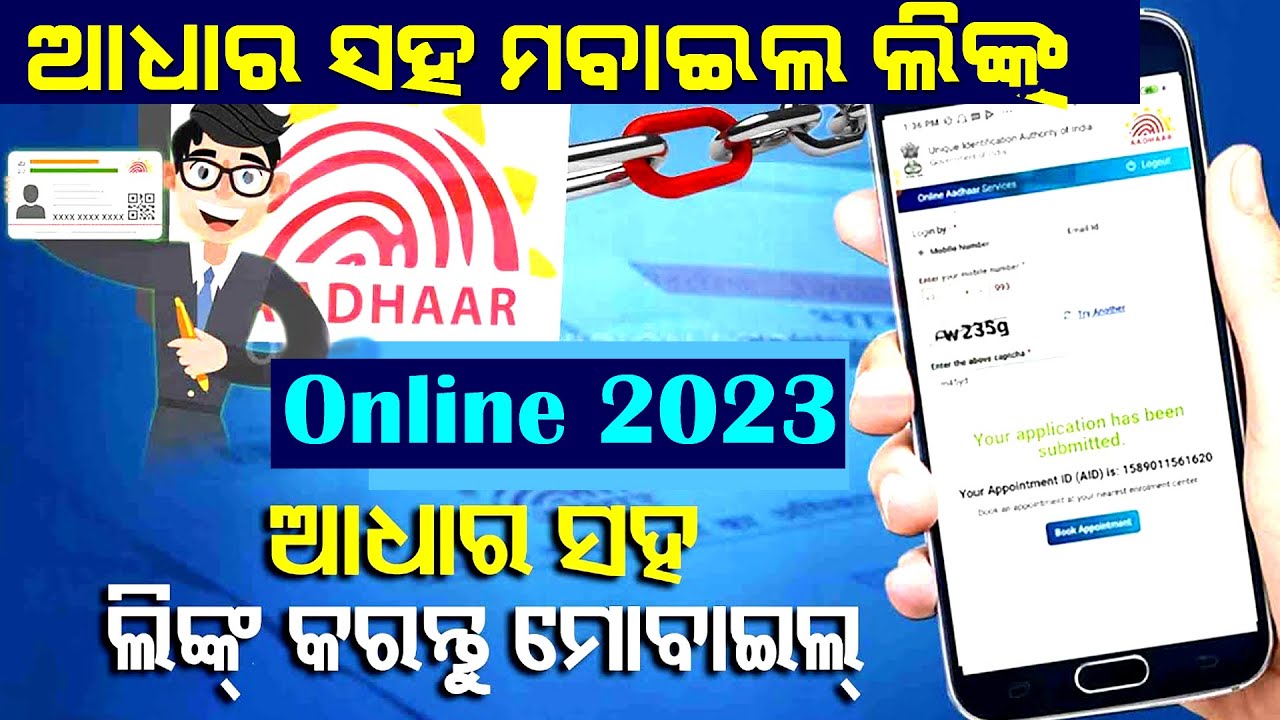 Aadhar card me mobile no link ଏମିତି କରନ୍ତୁ | How to Link Mobile Number ...