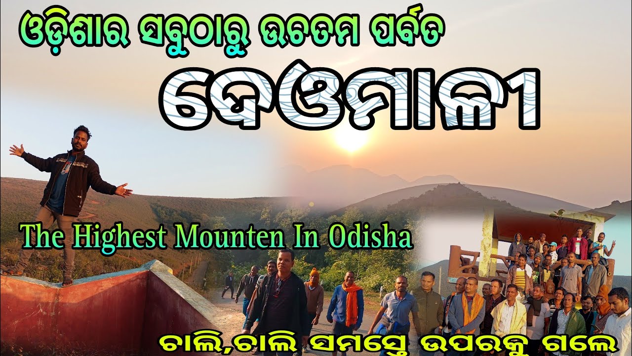 ଦେଓମାଳୀ ପର୍ବତ ⛰️||The highest mounten pick in odisha||villagelife ...