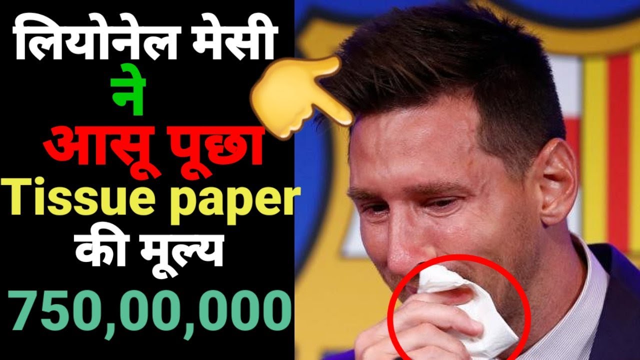 मेसी का आंसू से सना हुआ टिश्यू पेपर लाखों में बिका 😮 || messi used ...