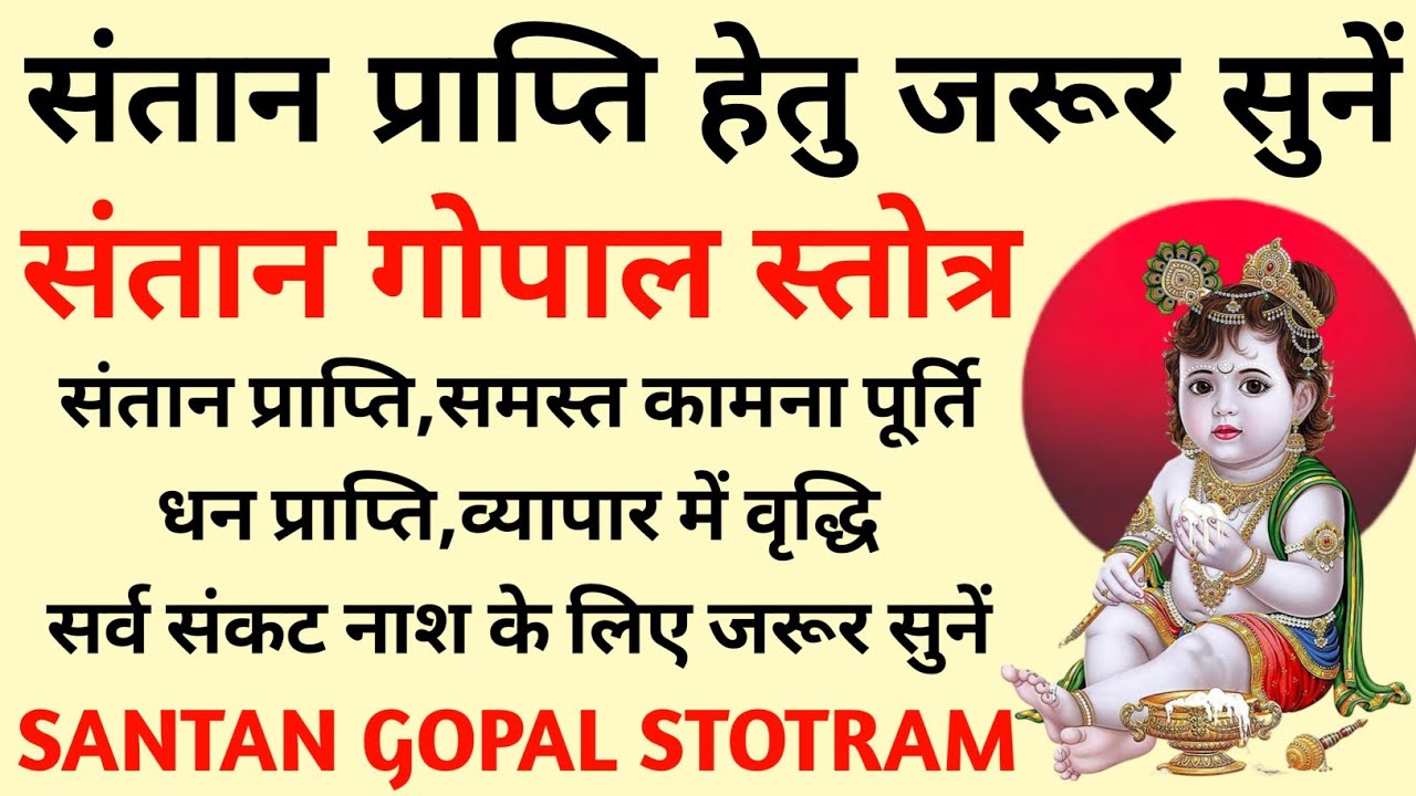 संतान प्राप्ति हेतु जरूर सुनें||संतान गोपाल स्तोत्र||Santan Gopal ...