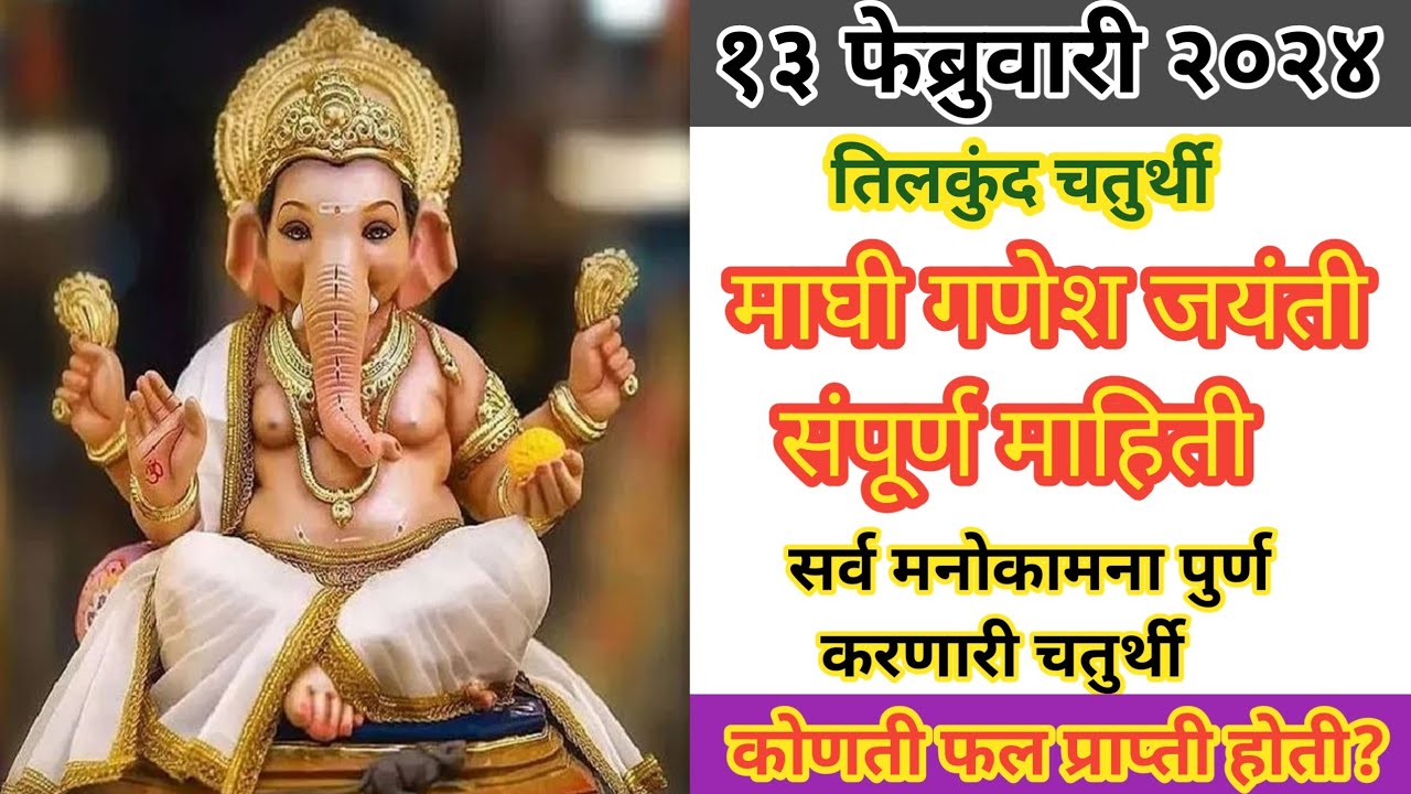 माघी(तिलकुंद चतुर्थी) गणेश जयंतीची संपूर्ण माहिती व फलप्राप्ती/2024 ...