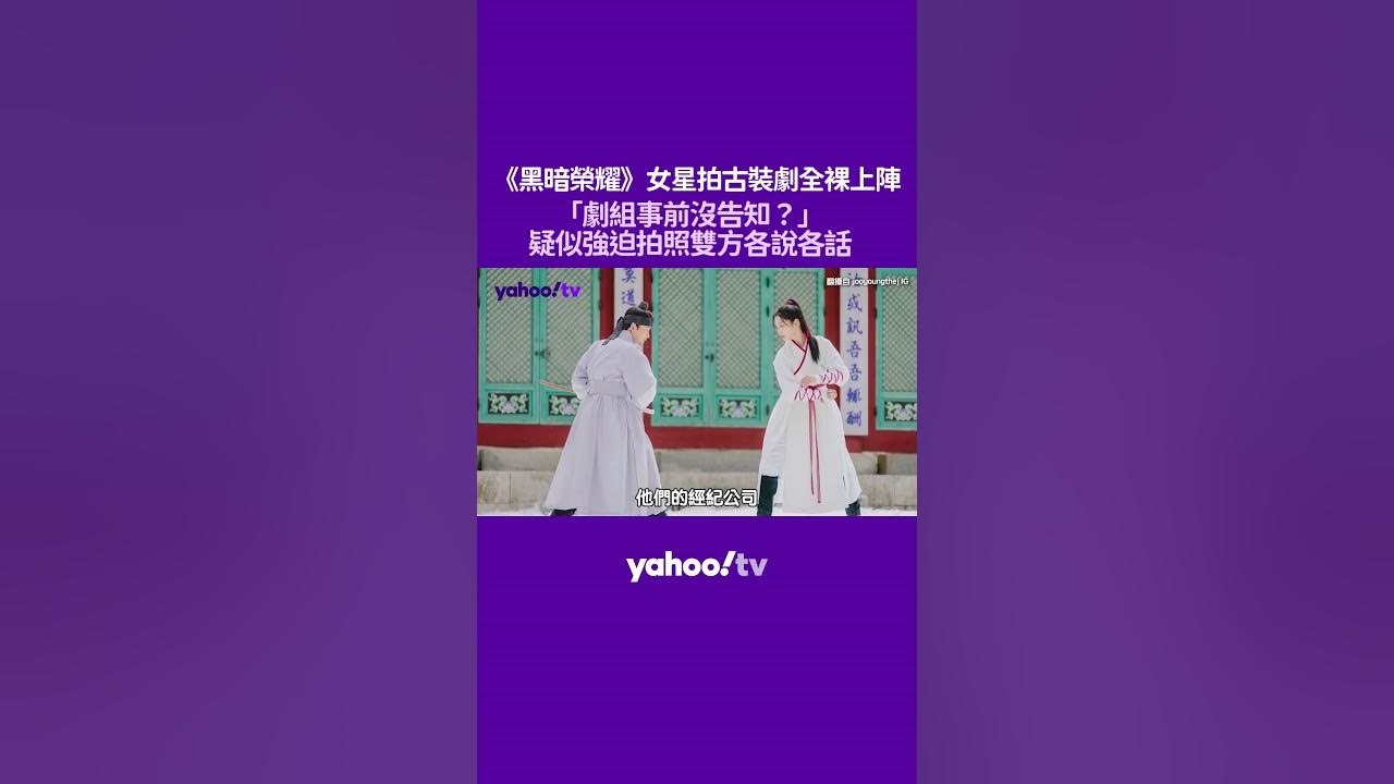 《黑暗榮耀》女星拍古裝劇全裸上陣 「劇組事前沒告知？」疑似強迫拍照雙方各說各話【Yahoo TV #娛樂星聞】#黑暗榮耀 - YouTube