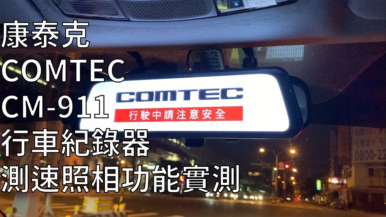 【MARS】康泰克 COMTEC CM-911 2K前後鏡頭行車紀錄器測速照相功能實測！ - YouTube