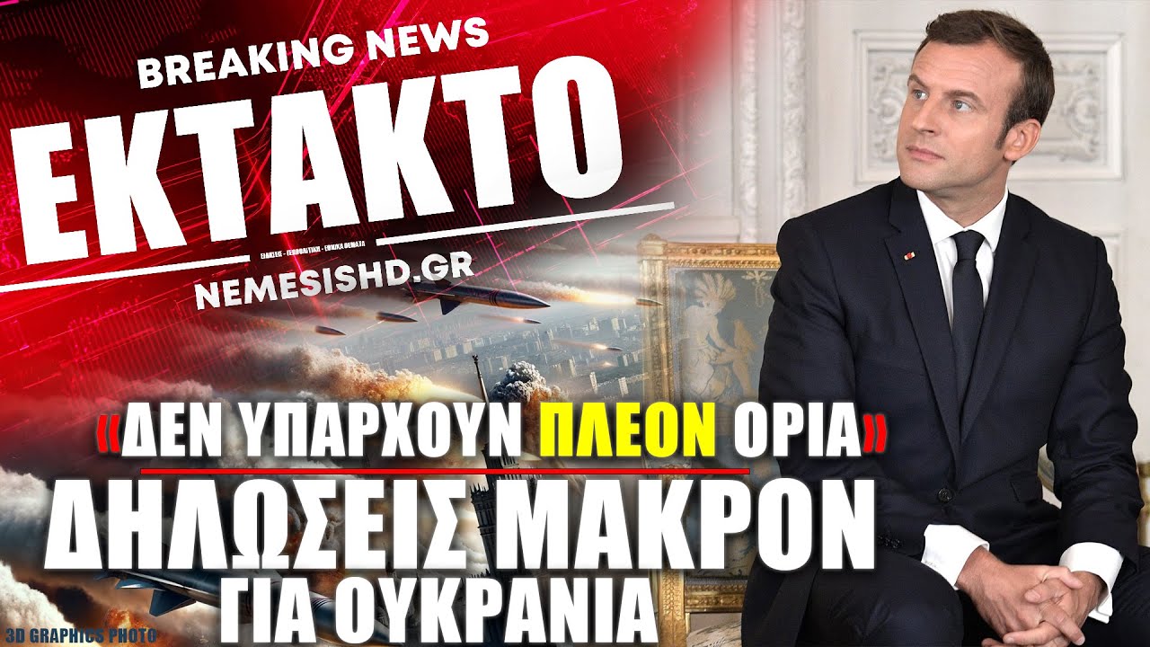 ΕΚΤΑΚΤΟ- Μακρόν: «Δεν υπάρχουν όρια» στην στήριξη της Ουκρανίας ...