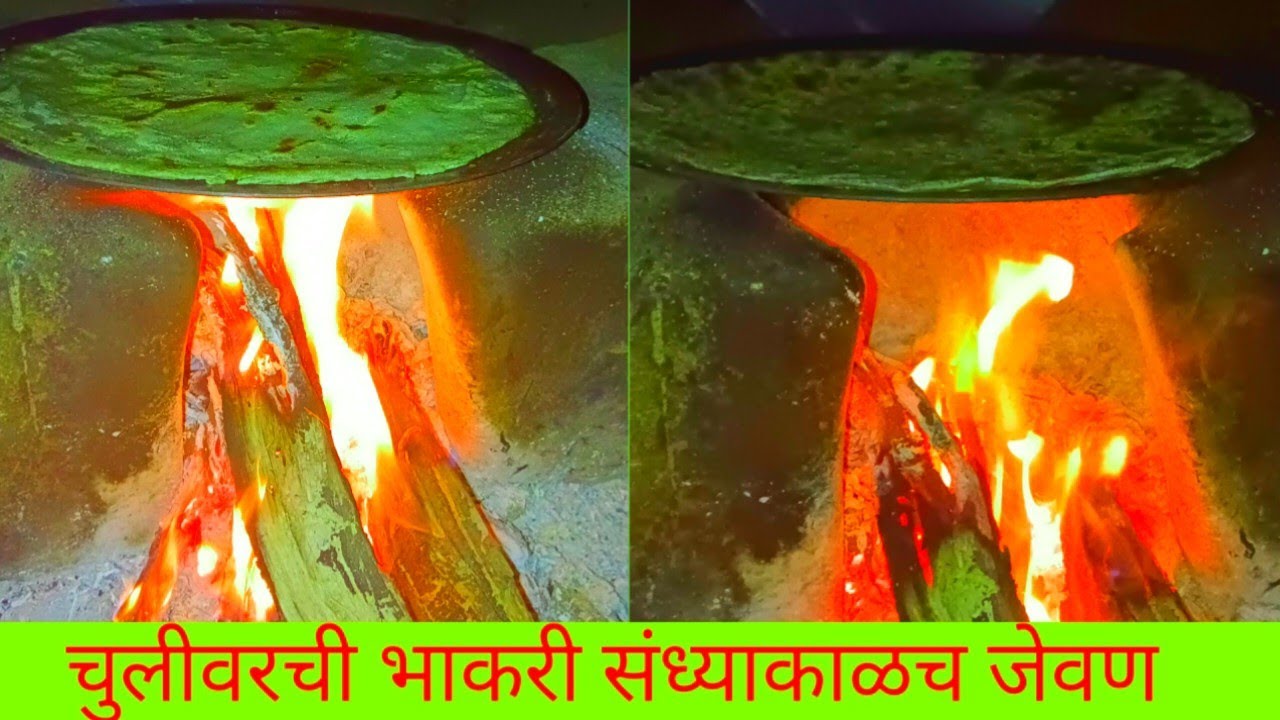 Chulivarch Bhakri Aajch Jevan || चुलीवरची भाकरी आजच जेवण 🥰 - YouTube