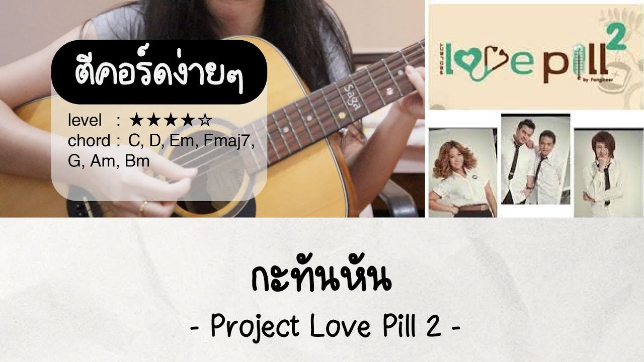 ตีคอร์ดง่ายๆ | [★★★★☆] | กะทันหัน ver.มีคอร์ดทาบ - Project Love Pill 2 ...
