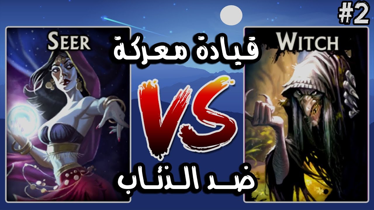 #2 سلسلة Werewolf : شرح كيفية اللعب بـ بطاقة الـ Seer ( بالتفصيل الممل ...