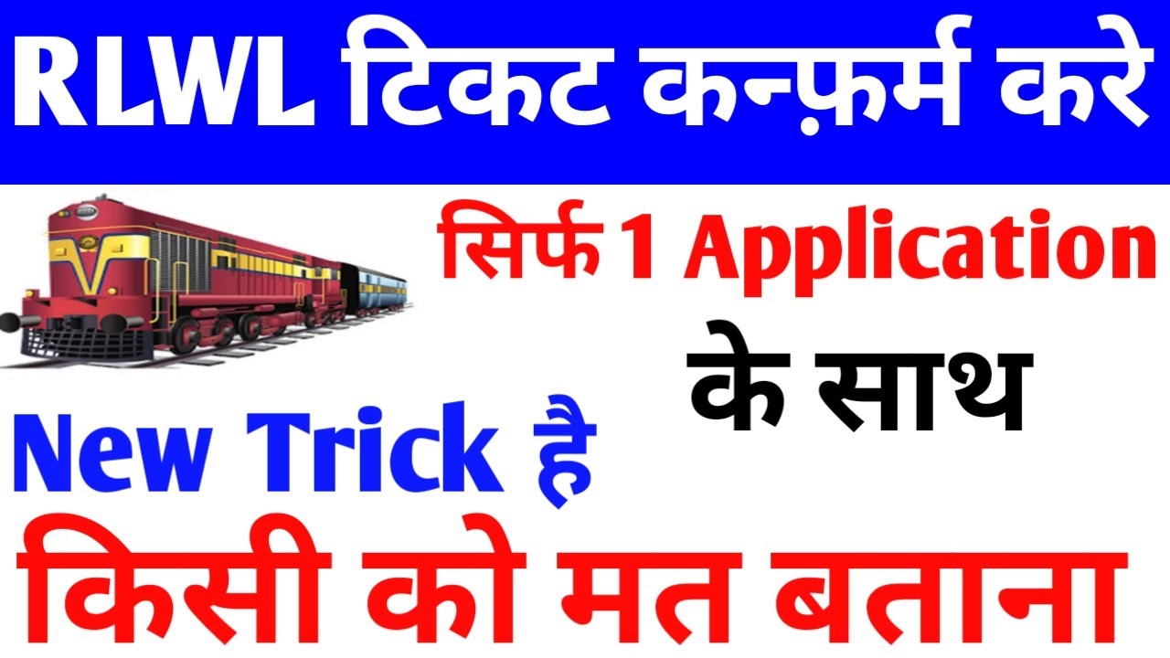 RLWL, RLWL TICKET, RLWL TICKET CONFIRM KAISE KARE || - YouTube