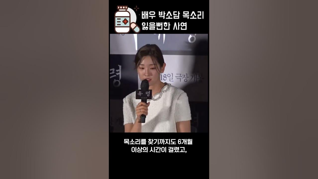 배우 박소담 목소리를 잃을뻔한 사연 Feat 갑상선유두암 Shorts Youtube