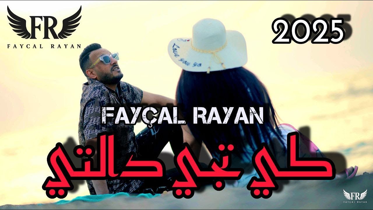 Cheb Fayçal Rayan - كي تجي دالتي (Clip Official) 2025 - YouTube
