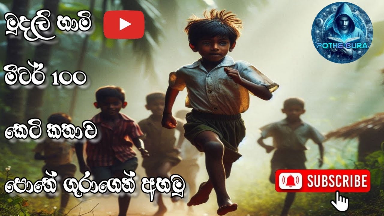 #මීටර් 100 මුදලිහාමි# /#පොතේ ගුරා # #meter 100 mudalihami#/ #pothe gura ...