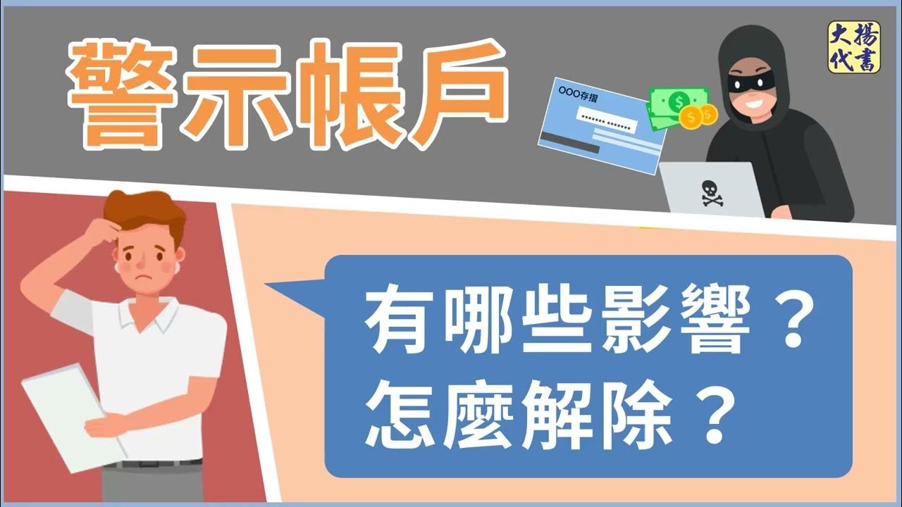 變成【警示帳戶】怎麼辦?3分鐘帶你看後果和解除辦法! Youtube