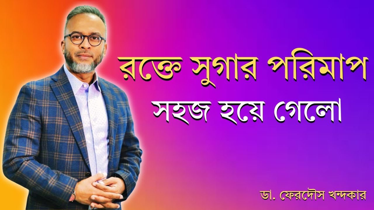 রক্তে সুগার পরিমাপ সহজ হয়ে গেলো | diabetes mapar machine ...