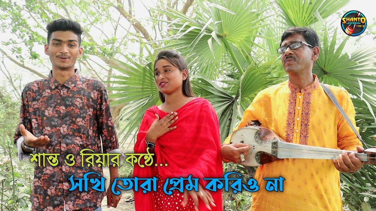 সখি তোরা প্রেম করিও না । রিয়া ও শান্ত জুটির নতুন গান । সেরা গানে সেরা ...