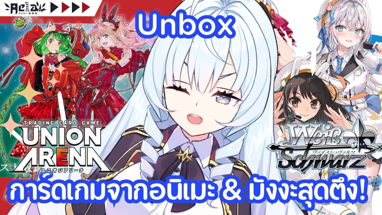 🔴AELA📦Unbox Union Arena Macross 35th ปี!! และ WS ค่ายนิยายสุดตึง คุณอาเรียจ๋าาาา!!!! - YouTube