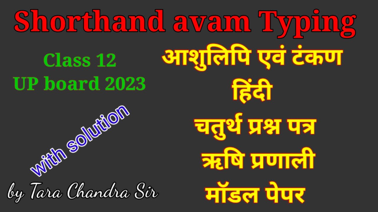 shorthand avam typing|आशुलिपि एवं टंकण हिंदी चतुर्थ प्रश्न पत्र ऋषि ...